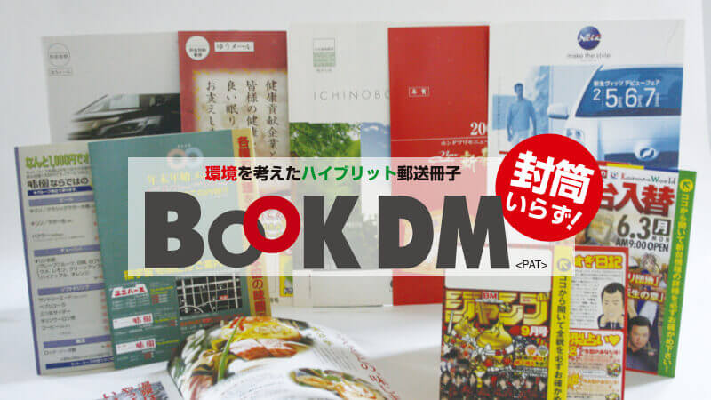 封筒に入れずにそのまま郵送が可能なBOOKタイプのダイレクトメール