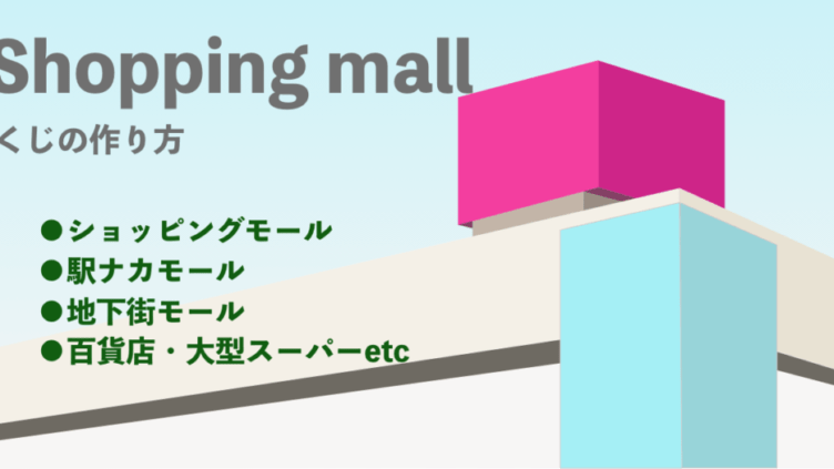 くじ引きのイベントを検討・提案する企業様へ
